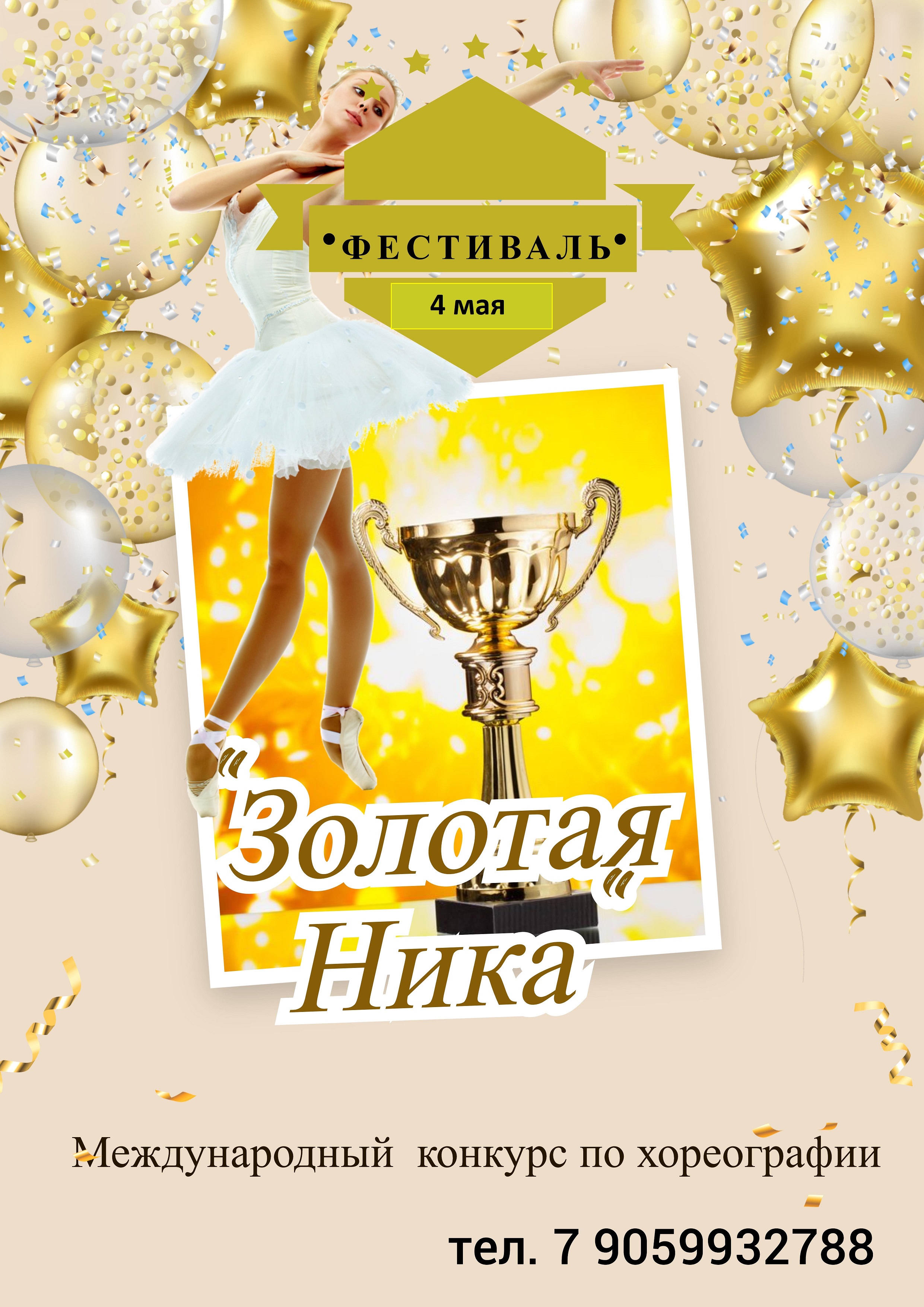 Международный фестиваль "Золотая Ника"